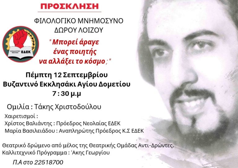 ΦΙΛΟΛΟΓΙΚΟ ΜΝΗΜΟΣΥΝΟ ΔΩΡΟΥ ΛΟΙΖΟΥ - ΝΕΟΛΑΙΑ ΕΔΕΚ