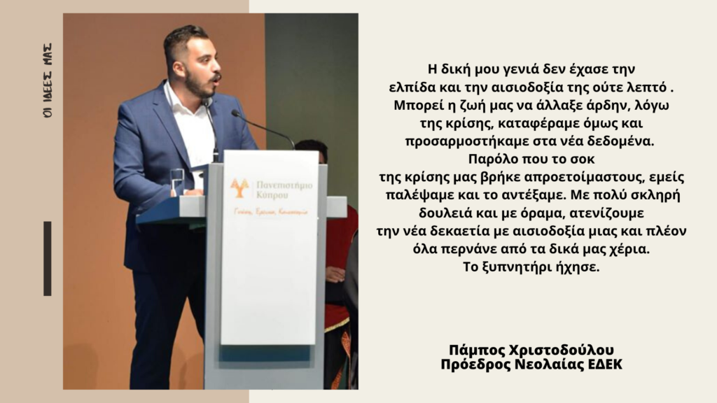 '' Οι ιδέες μας '' - ΝΕΟΛΑΙΑ ΕΔΕΚ