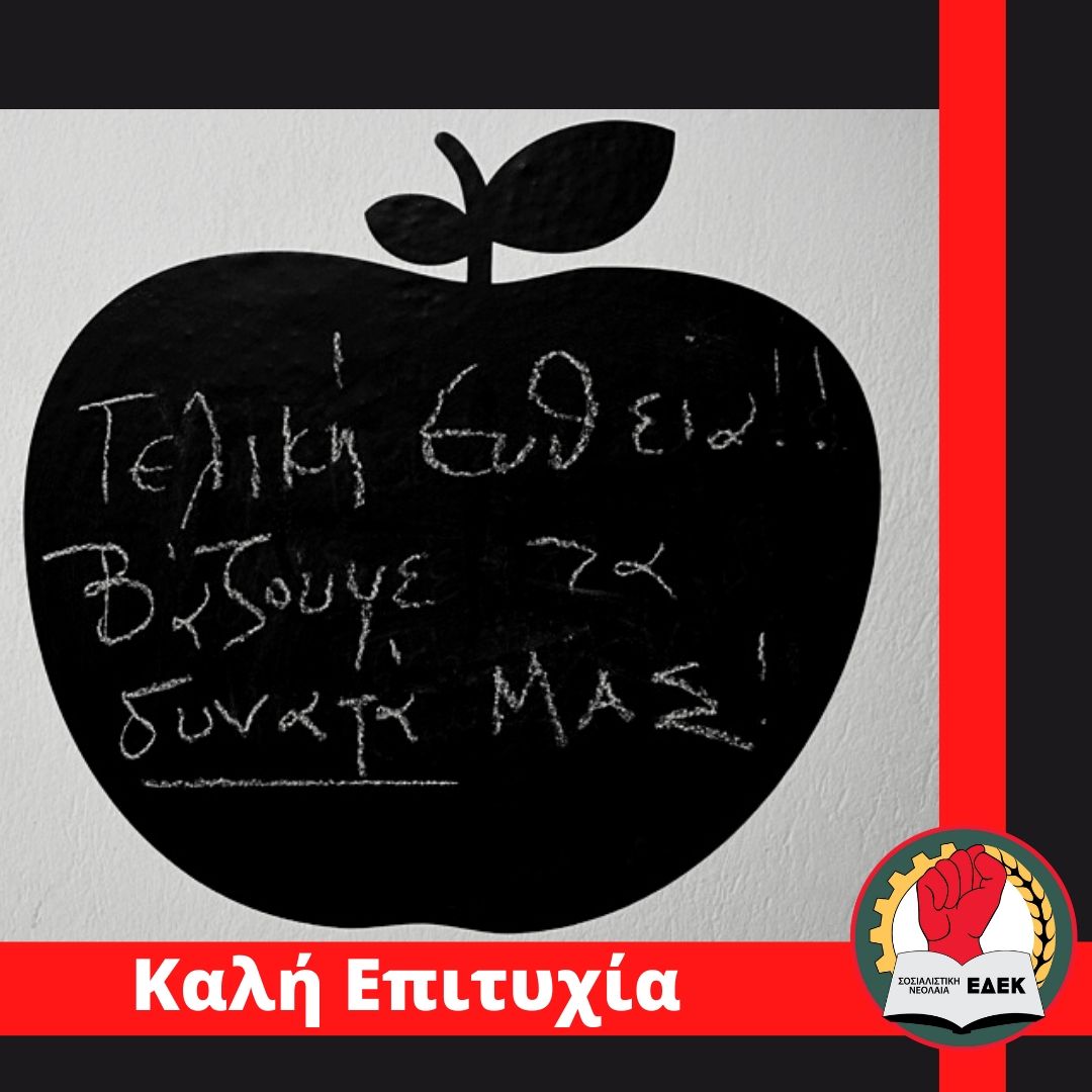 Καλή επιτυχία στις εξετάσεις - ΝΕΟΛΑΙΑ ΕΔΕΚ