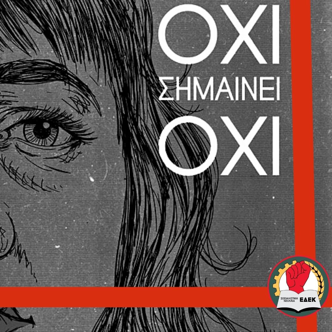 ΟΧΙ ΣΗΜΑΙΝΕΙ ΟΧΙ - ΝΕΟΛΑΙΑ ΕΔΕΚ