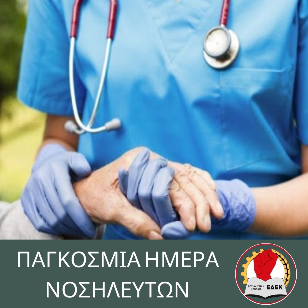 Παγκόσμια ημέρα Νοσηλευτών